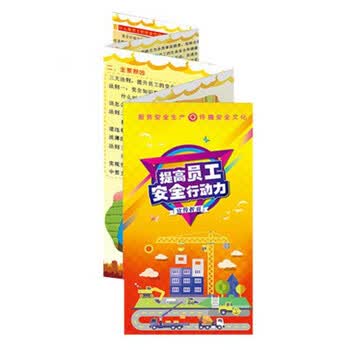 安全月折页 提高员工安全行动力宣传折页  50份/套.