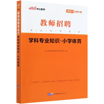 学科专业知识(小学体育2021全新升级教师招聘考试专用教材)