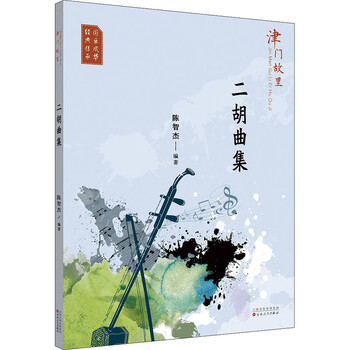 津门故里二胡曲集 陈智杰 编 中信书店