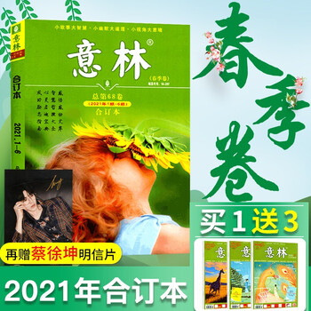 【送3本共4本】意林合订本杂志2021年春季卷1-6期总第68卷初高中高考作文教辅杂志辅导