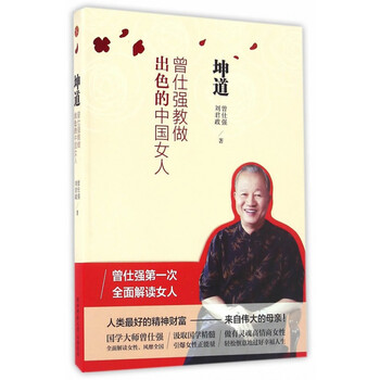 坤道-曾仕强教做出色的中国女人（新版）