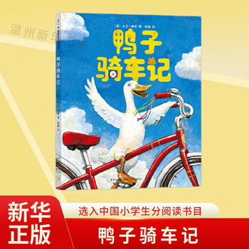 鸭子骑车记(精) 低幼儿童亲子绘本故事 睡前书籍 爱心树9畅 新华书店