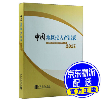 中国地区投入产出表2017（附光盘）