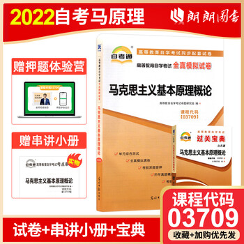 全新正版自考 03709 3709马克思主义基本原理概论 过关宝典+自考通全真模拟试卷 附自学考试