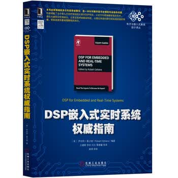 DSP嵌入式实时系统指南 Robert Oshana 机械工业出版社
