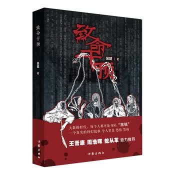 致命干预（科幻星云奖、京东文学奖、引力奖获得者吴楚新作，王晋康、周浩晖、蛇从革推荐）