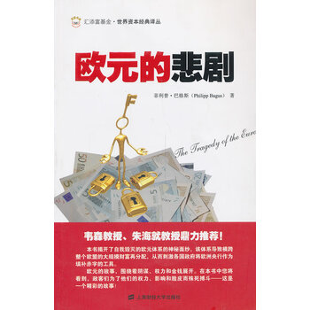欧元的悲剧(引进版)【正版图书】