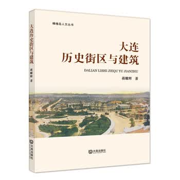大连历史街区与建筑/棒棰岛人文丛书