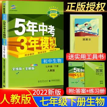 【科目可选】2022新版五年中考三年模拟初一五三七年级下册5年中考3年模拟7年级53天天练 七年级下册 生物 人教版