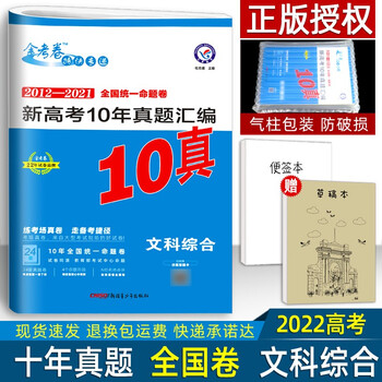 金考卷2012-2021十年高考真题卷汇编语文数学英语理综文综10真天星教育2022新版历年高考真题 金考卷10真-文综(全国卷)