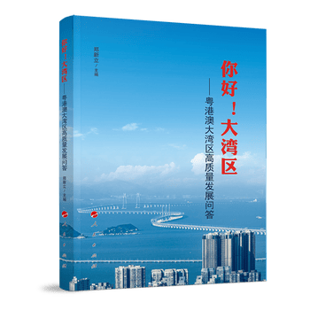 你好！大湾区——粤港澳大湾区高质量发展问答