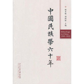 中国民族学六十年 杨圣敏, 胡鸿保