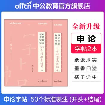 中公教育2021申论作答标准字帖：50个标准表述开头+50个标准表述结尾 2本套