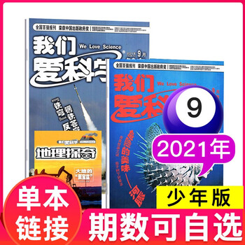 我们爱科学杂志少年版2022/2021年  魅力科学+智慧百科+宇宙奥秘（三本装） 2021年9月A 三本装