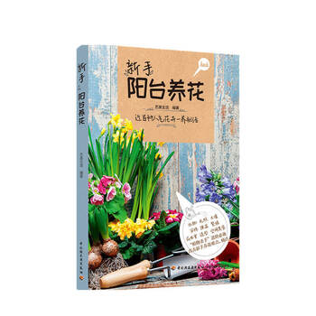 【正版书籍】新手阳台养花艺美生活 著