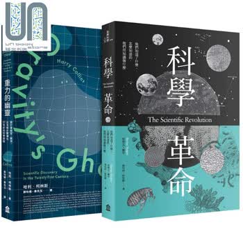 科学价值的再思考套书（科学革命+重力的幽灵） 港台原版 史蒂文.谢平,哈利.柯林斯 左岸文化自然科普