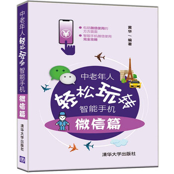 中老年人轻松玩转智能手机 中老年人轻松玩转智能手机微信篇