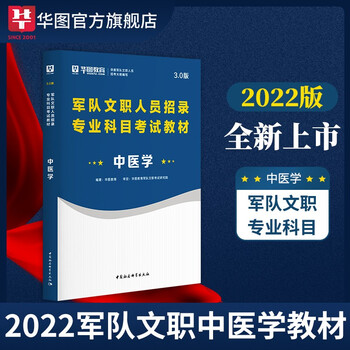 军队文职中医学套装】华图军队文职2023考试用书教材部队文职岗位知识能力公共知识历年真题试卷 中医学单本教材