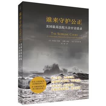 谁来守护公正:美国法院大法官访谈录
