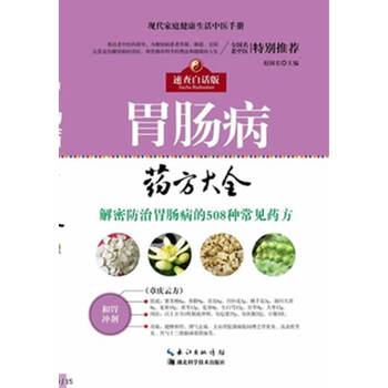胃肠病药方大全 赵国东