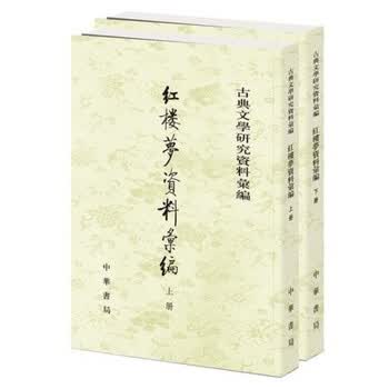 红楼梦资料汇编(全二册)古典文学研究资料汇编 中华书局