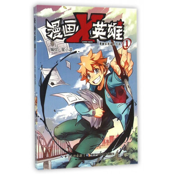 漫画X英雄(1漫画家的超人生活)