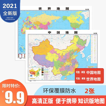 【共2张】中国地图 世界地图 实用1.05*0.75米  办公室教室学生学习地理折叠贴图 中国世界地图套装