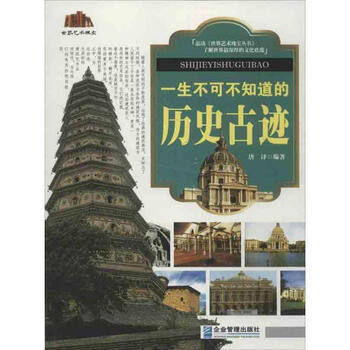 一生不可不知道的历史古迹 唐译　编著 企业管理出版社 9787516403105