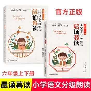 现货速发 官方正版 晨诵暮读 小学语文分级朗读 123456年级下册 有声伴读 全套装共6册 全套6册 六年级上下册