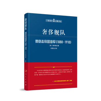 奢侈舰队：德意志帝国海军（1888-1918）（大国海洋战略译丛）
