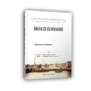 通向富有的屏障(诺贝尔经济学奖获得者丛书)【正版图书】