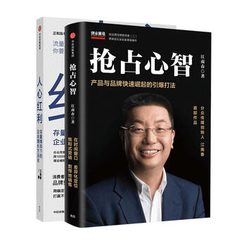 抢占心智+人心红利 图书