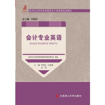 正版图书 会计专业英语 李海红,司艳林,光昭 大连理工大学出版社 9787568512213