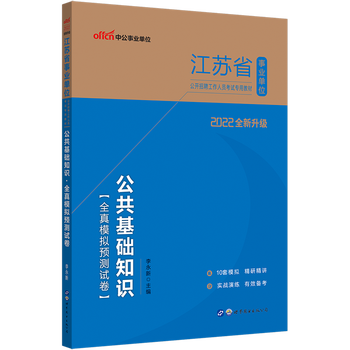 中公教育2022江苏省事业单位考试用书：公共基础知识全真模拟预卷（全新升级）