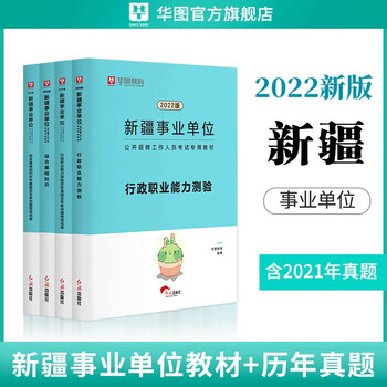 华图新疆事业单位编制考试用书2022教材历年真题试卷刷题综合公共基础知识行政职业能力倾向测验能力测试 综合+行测教材真题全套4本