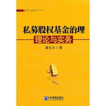 私募股权基金治理理论与实务【正版图书】