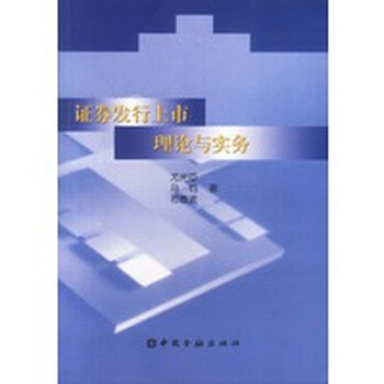 证券发行上市理论与实务【正版图书】