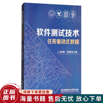 软件测试技术任务驱动式教程