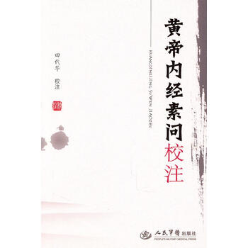 黄帝内经素问校注