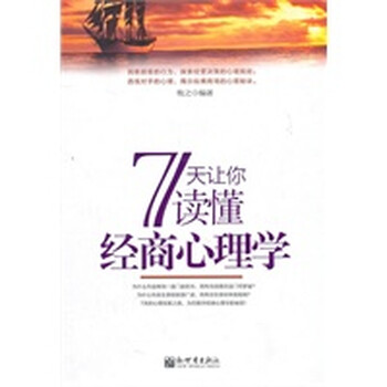 7天让你读懂经商心理学【正版图书】