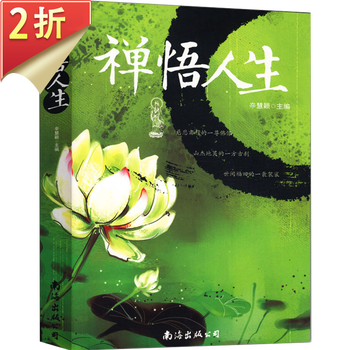 【2折】辛慧颖： 禅悟人生