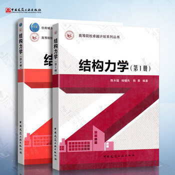 结构力学（第I、II册）陈水福