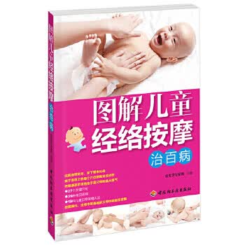图解儿童经络按摩治百病 养生堂专家组
