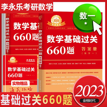2023李永乐王式安武忠祥考研数学教材 考研数学基础过关660数一