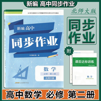 2021春 新编高中同步作业 数学必修第二册 北师大BSD版 附课后达标训练