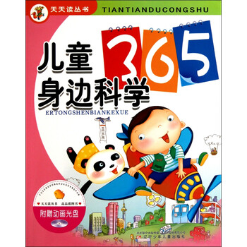 儿童身边科学365(附光盘)/天天读丛书