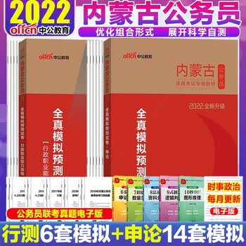 模拟2本中公2022内蒙古公务员考试用书全真模拟试卷申论行测省考内蒙公务员考公2021
