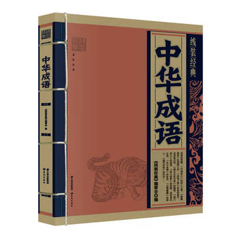 线装经典中华成语 《线装经典》编委会 编 云南出版集团公司 晨光出版社