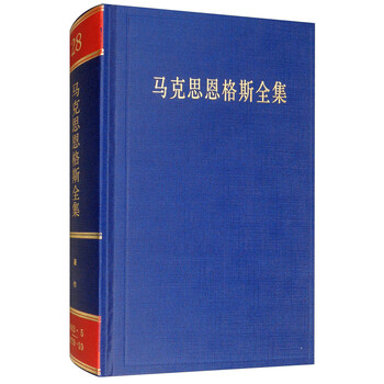 [正版图书]马克思恩格斯全集（第二十八卷）