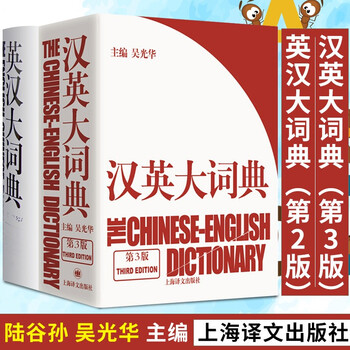 现货速发【可选】英汉大词典（第2版）+汉英大词典（第3版）陆谷孙 吴光华 大辞典外语学习实用字典工具书 套装2册